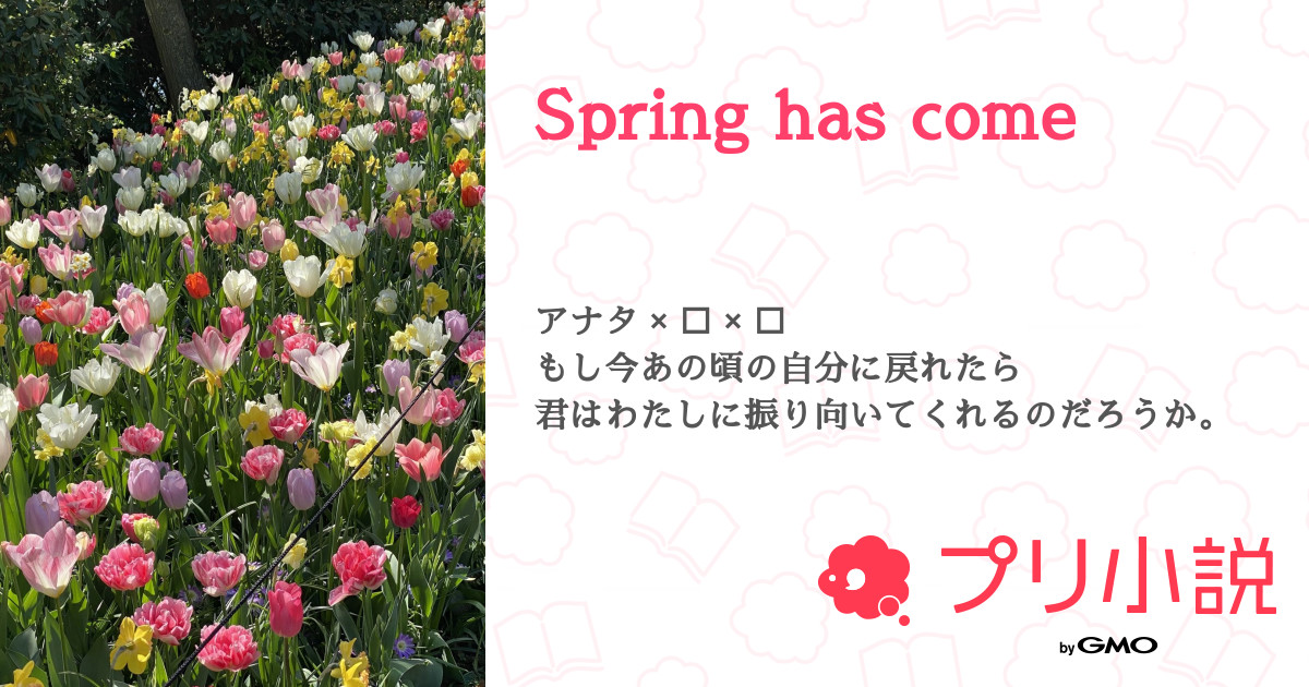 第8話：8（Spring has come）｜無料スマホ夢小説ならプリ小説 byGMO